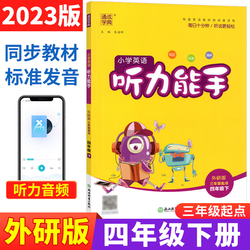 小学英语听力能手四年级下册英语同步听力训练题外研版WY三起点 2023春四年级英语听力训练4年级教材同步听力 英语 外研版三起点 四年级下