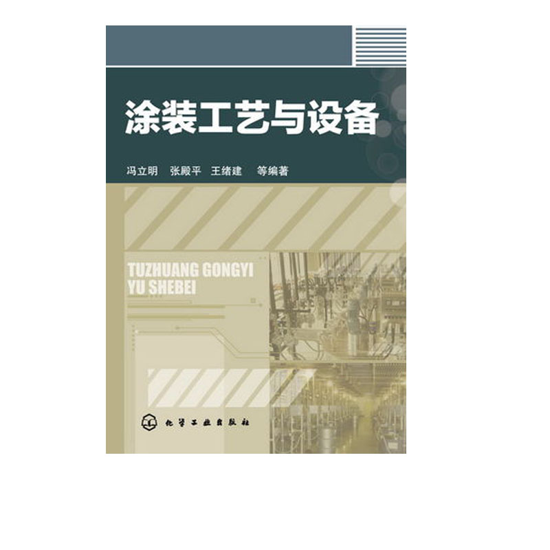 涂装工艺与设备 精细化工 指导设计 生产用书 涂装工艺学 涂装工艺 大中专院校 师生 参考书