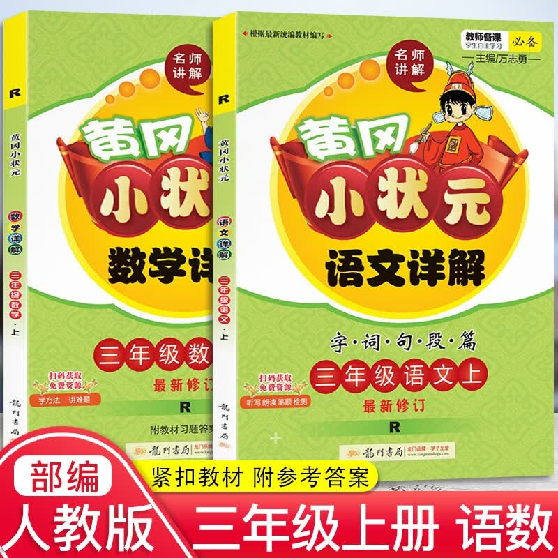 新版新版黄冈小状元语文数学详解三年级上册配套部编人教版小学生字词句段篇同步课本教材完全解读辅导书
