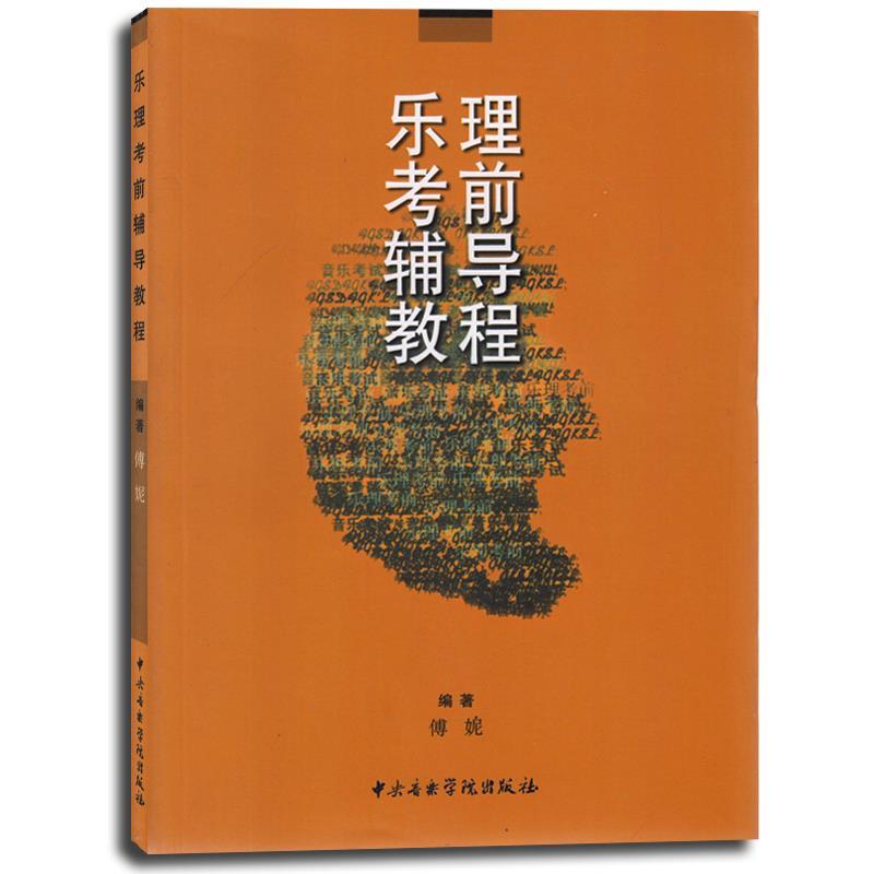 乐理考前辅导教程 傅妮 著【书】