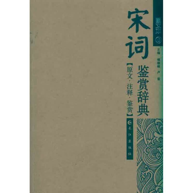 宋词鉴赏辞典 傅德岷,卢晋 长江出版社
