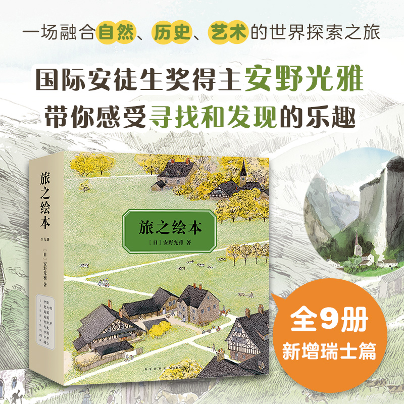 旅之绘本(共9册)