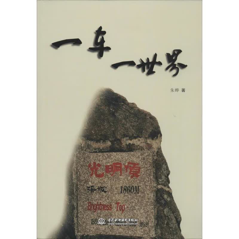 一车一世界 朱晔 著