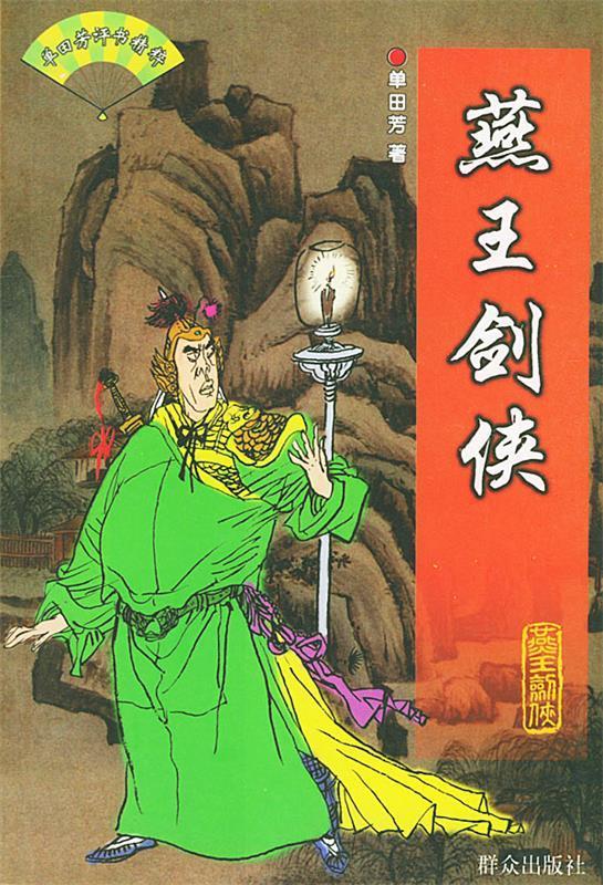 燕王剑侠—单田芳评书精粹 单田芳 著
