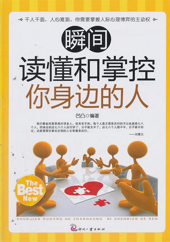 瞬间读懂和掌控你身边的人