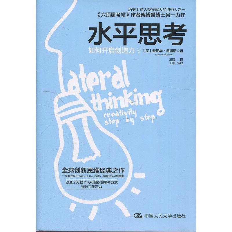 水平思考：如何开启创造力
