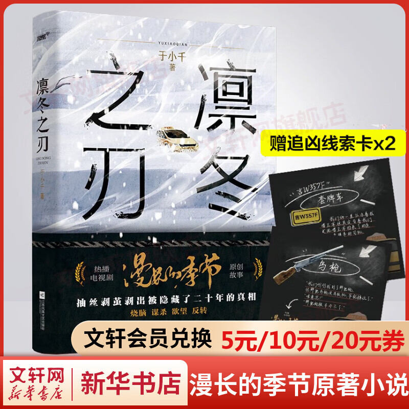 【赠追凶线索卡】凛冬之刃 热播剧《漫长的季节》原著小说 范伟秦昊李庚希等主演 悬疑推理小说