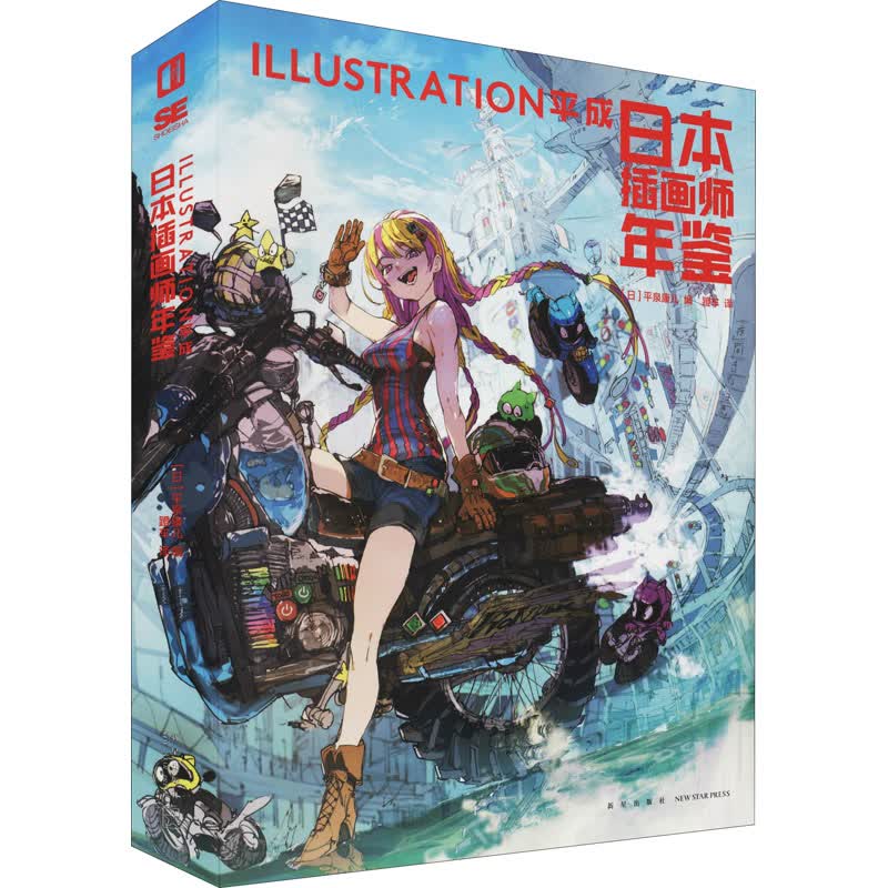日本插画师年鉴 ILLUSTRATION平成