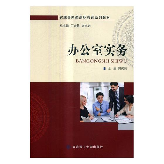 办公室实务 大连理工大学出版社 9787568509824
