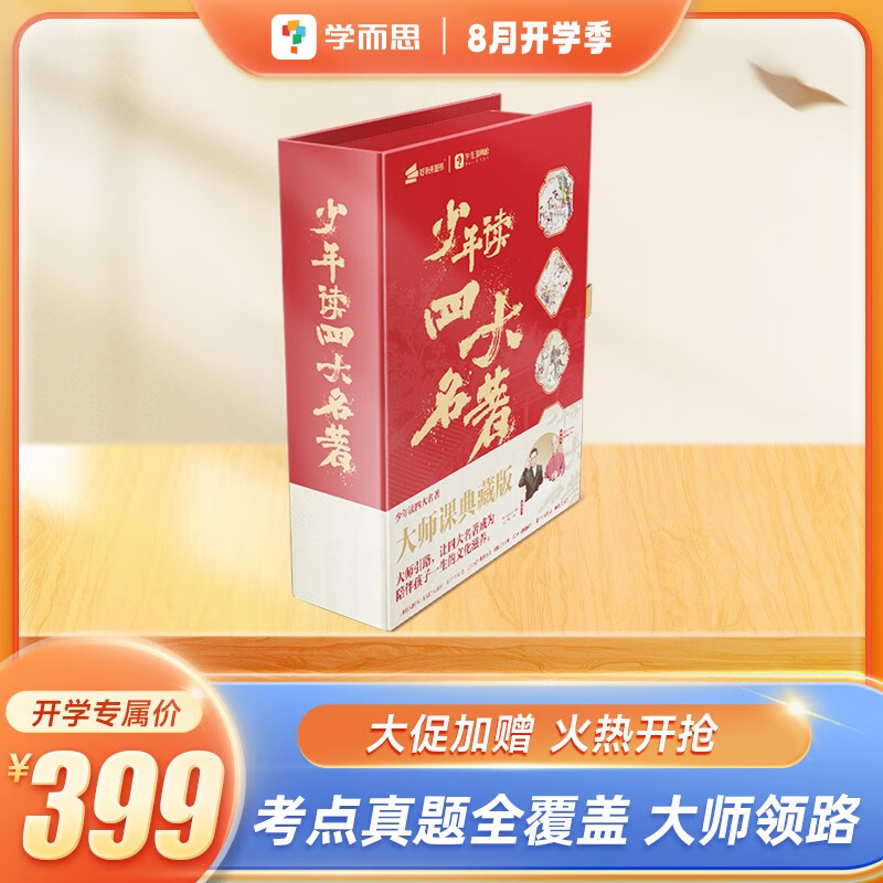 【满赠】少年读四大名著 学而思小学语文读学练考一本通 三国演义红楼梦西游记水浒传 李天飞刘心武大师课典藏版礼盒配套40讲视频课程 实体卡兑换课程，可私信客服查看试听课