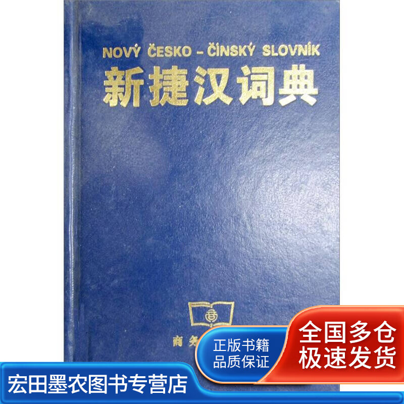 新捷汉词典【好书】