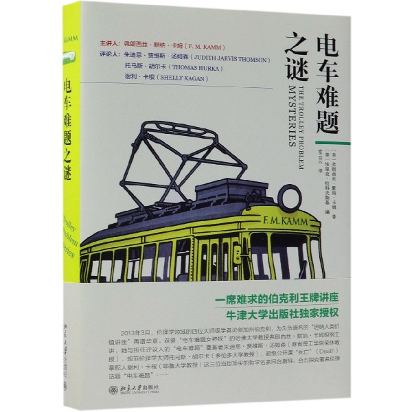 电车难题之谜(精)