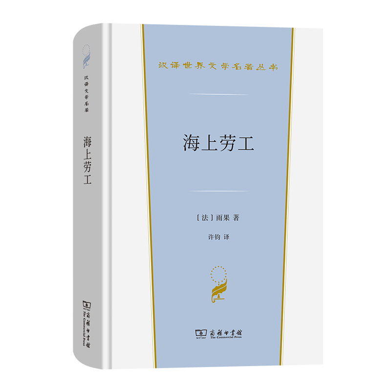 7月新书 海上劳工（汉译世界文学名著丛书·第4辑·小说类） [法]雨果 著 许钧 译 商务印书馆