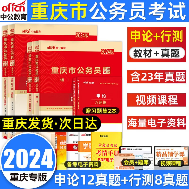 中公重庆省考公务员考试2024教材真题试卷重庆市公务员考试用公考行测和申论教材行政职业能力测验历年真题卷选调生乡镇村官渝北渝中江北南岸大渡口九龙坡璧山永川沙坪坝公务员招聘考试 申论+行政职业能力测验