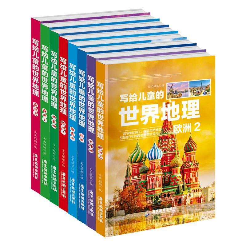 写给儿童的世界地理8册  广东旅游出版社 9787557020194