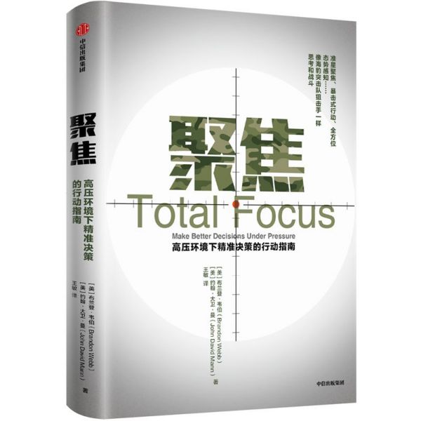 聚焦(高压环境下精准决策的行动指南)