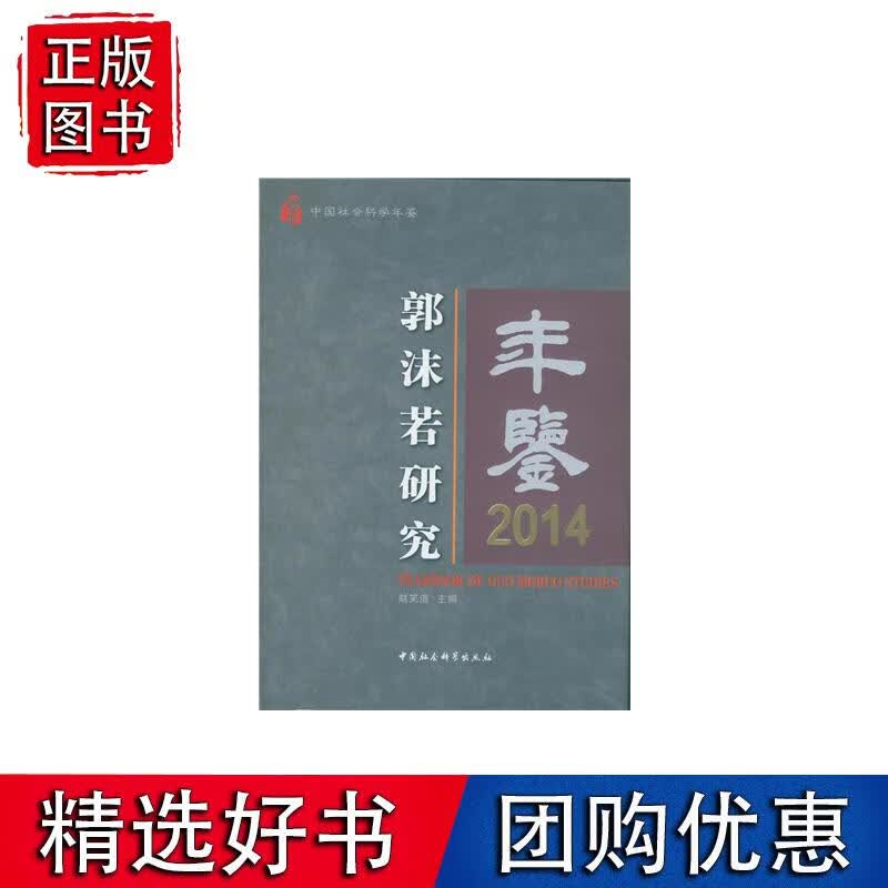 郭沫若研究年鉴2014