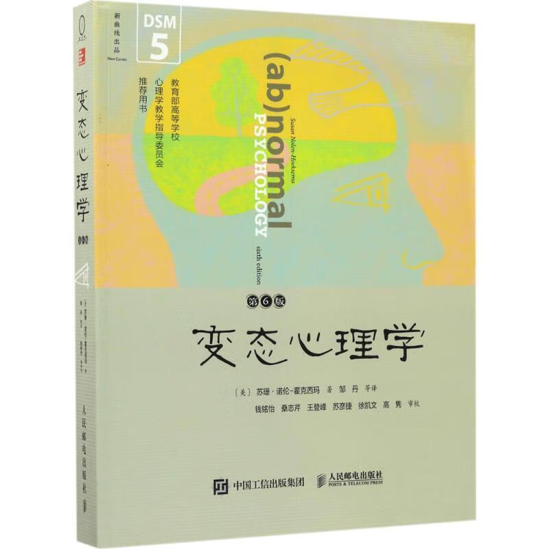 ！ 心理学 9787115448385 (美)苏珊·诺伦 - 霍克西玛 著,邹丹 等译 人民邮电