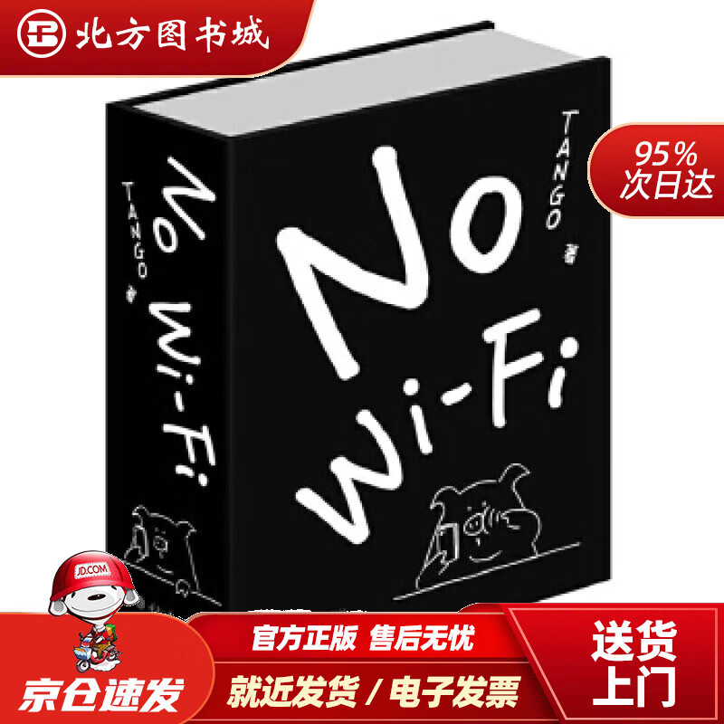 【现货】NoWiFi（简装版）Tango著重庆大学出版社 北方图书城