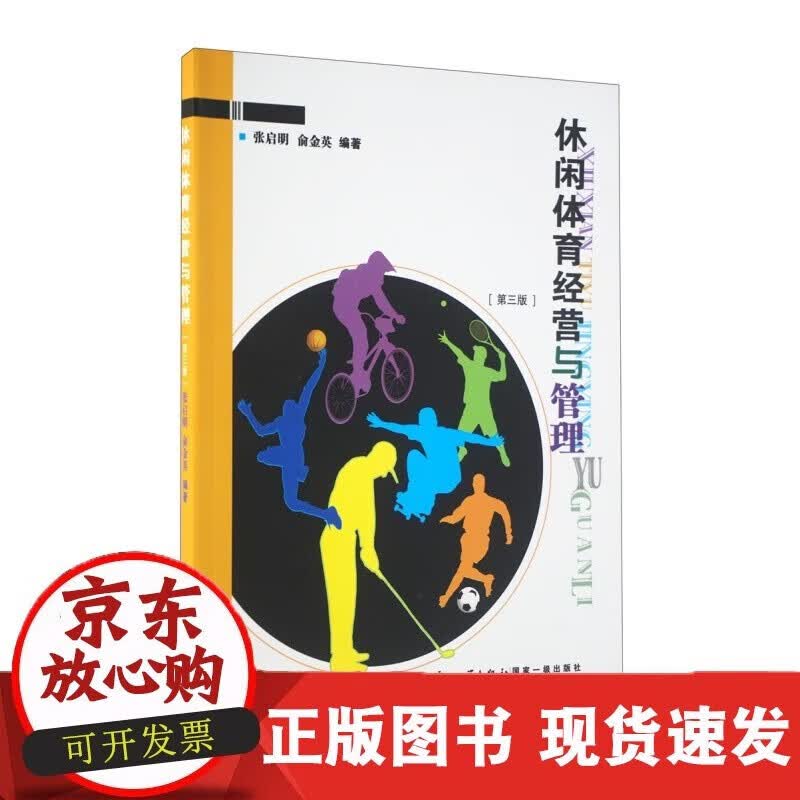 速发 休闲体育经营与管理(第3版)