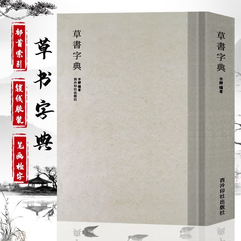 【旗舰】草书字典 历代书法家草书例字自学字典 中国草书大字典毛笔书法工具书部首索引表笔画检字表指导参考书籍 西泠印社出版社