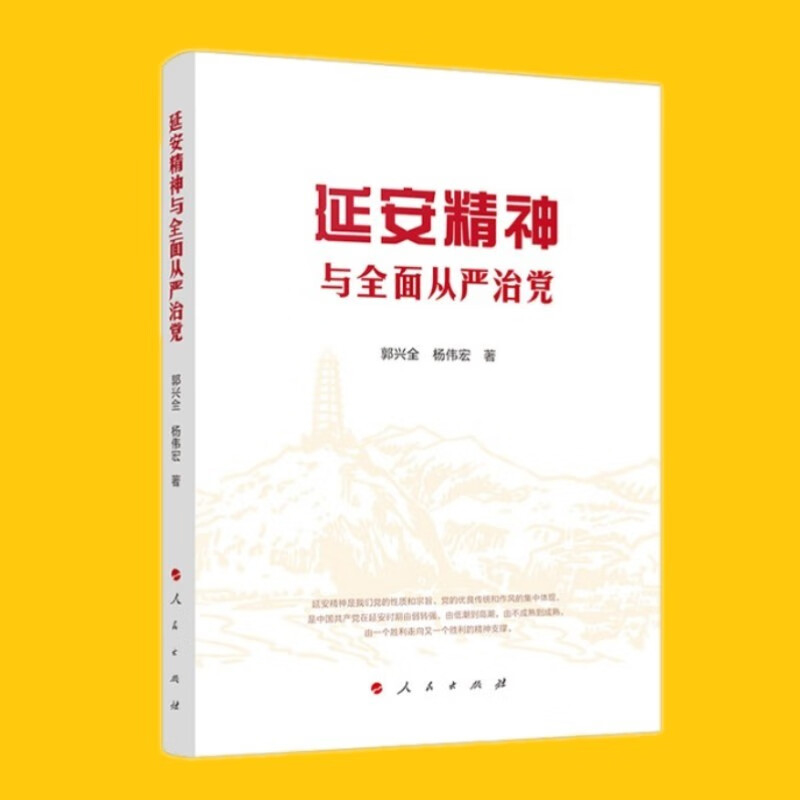 延安精神与全面从严治党 （2021新版） 人民出版社