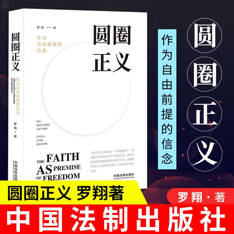 圆圈正义 罗翔 作为自由前提的信念 法制出版社 法律法治文化 法