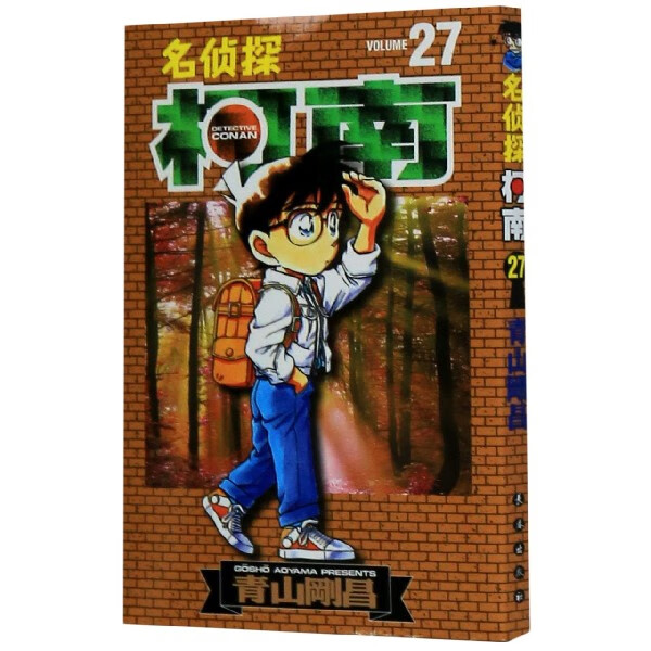 名侦探柯南(27)