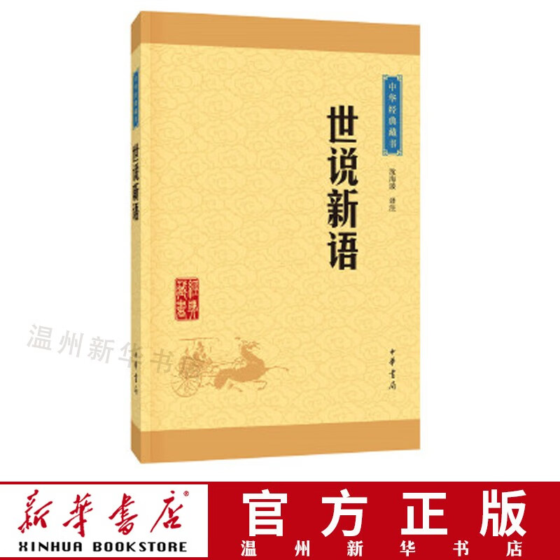 世说新语/中华经典藏书 原文注释译文 文白对照 原著 中华书局9787101113235