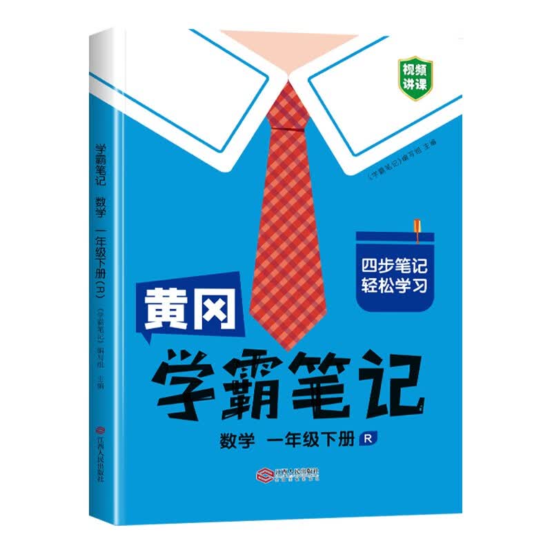 黄冈学霸笔记一年级下册 小学数学课堂笔记同步人教部编版课本知识大全教材解读解析总复习学习资料书