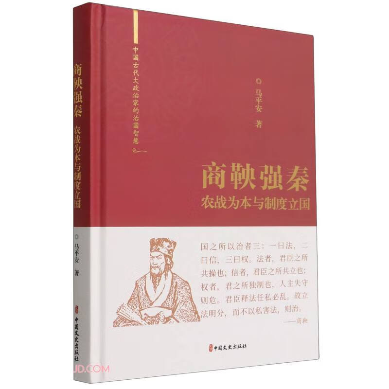 商鞅强秦(农战为本与制度立国)(精)/中国古代大政治家的治国智慧