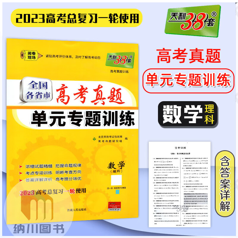 2023版天利38套全国各省市高考真题单元专题训练语文数学文科理科英语物理化学生物地理历史思想政治高中一轮总复习活页测试卷提分 数学理科 高中通用