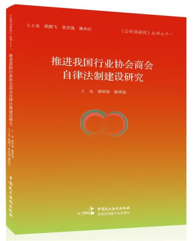 推进我国行业协会商会自律法制建设研究 杨鹏飞李志强黄来纪廖明涛詹德强 中国民主法制出版社