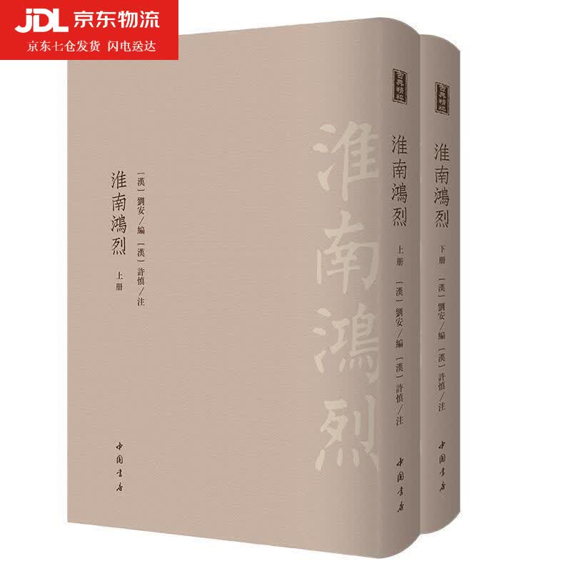 淮南鸿烈---------古典精粹 [汉]刘安[汉]许慎注