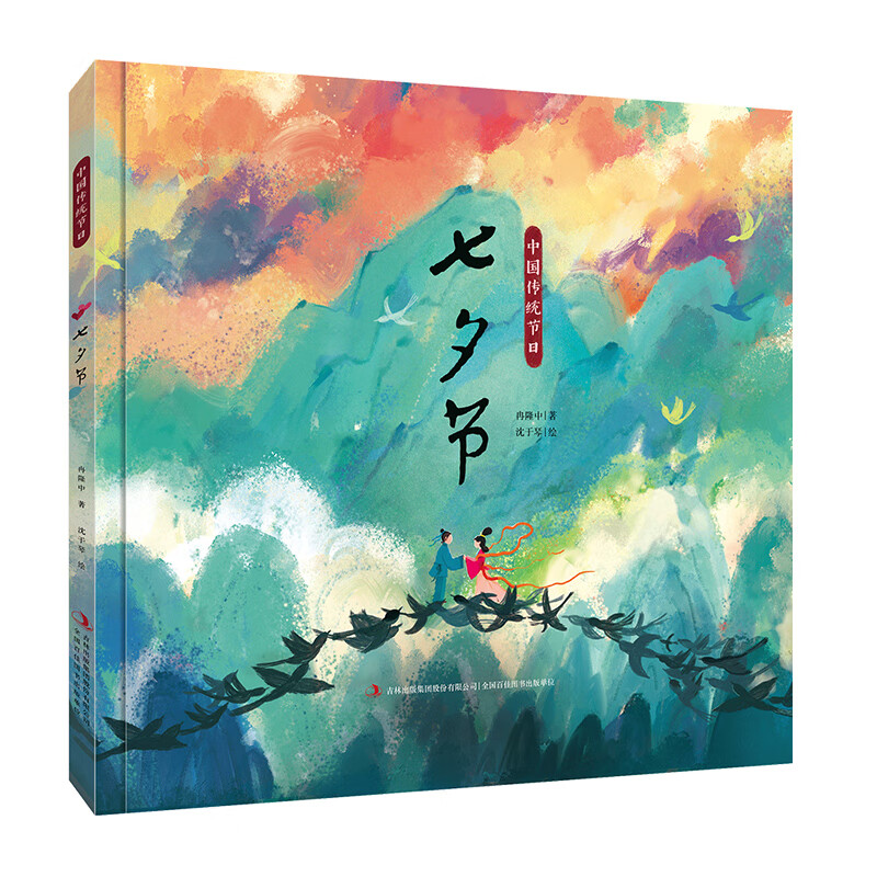 中国传统节日·七夕节