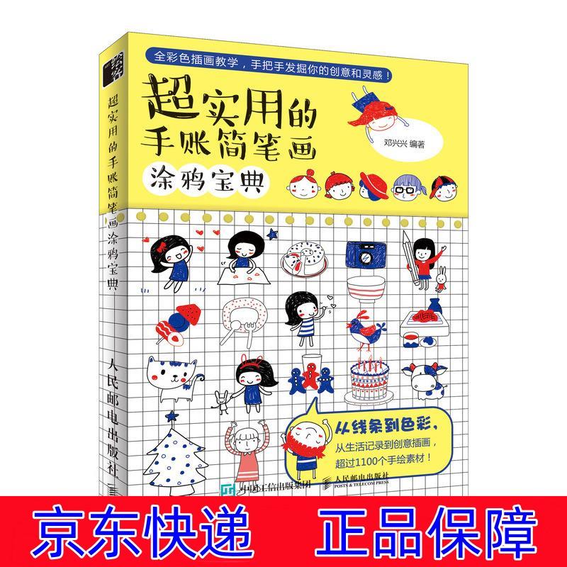 超实用的手账简笔画涂鸦宝典（绘客出品） 简笔画类书籍 绘客出品