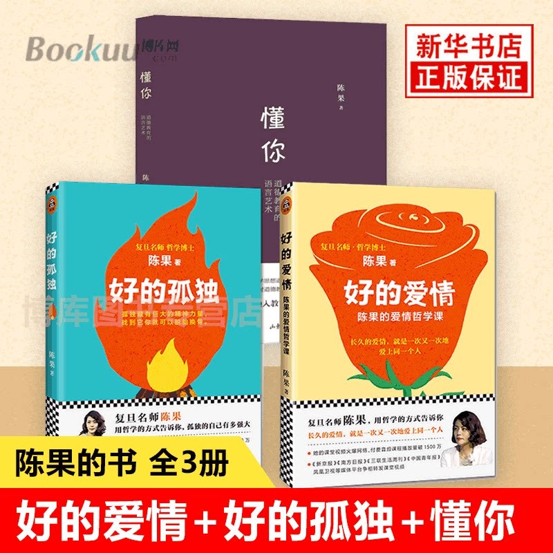 好的爱情+好的孤独+懂你 共3册 陈果的幸福哲学课女性文学成功励志书