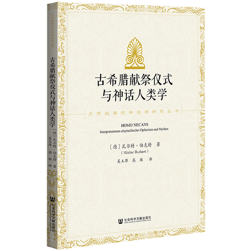古希腊献祭仪式与神话人类学