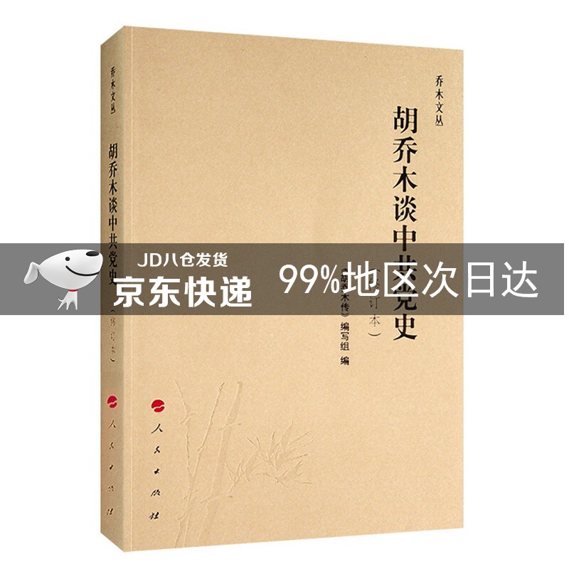 胡乔木谈中共党史（修订本）