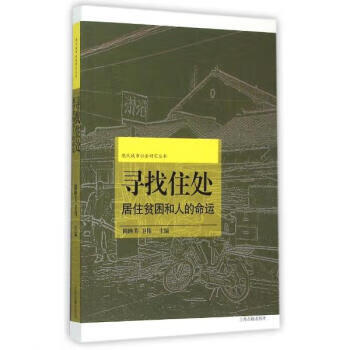寻找住处-居住贫困和人都命运 陈映芳,卫伟 编【书】
