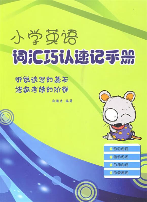 小学英语词汇巧认速记手册