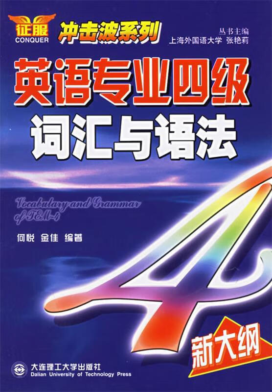 冲击波系列 英语专业四级语法与词汇【特惠】