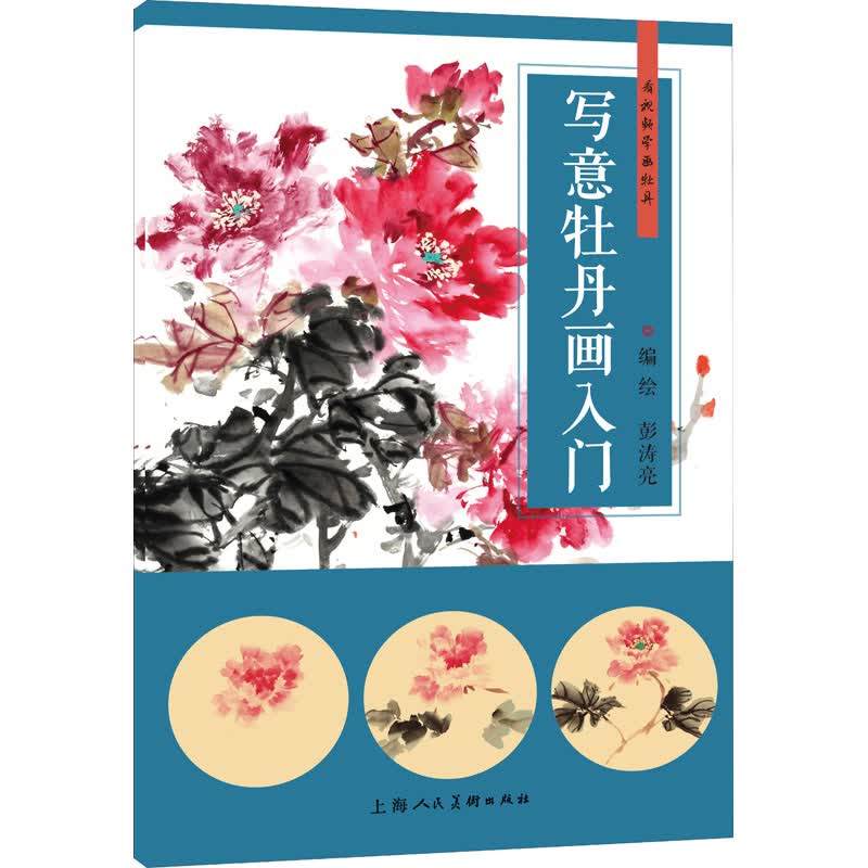 写意牡丹画入门 图书