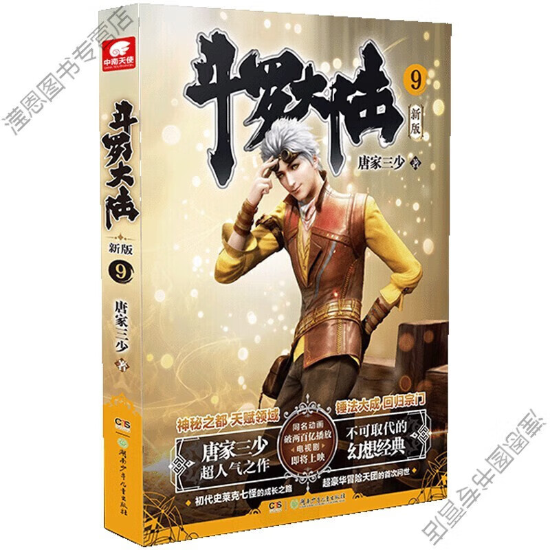 （自选系列）斗罗大陆（部）新版全套1-20册 唐家三少连载小 斗罗大陆(部)(09)(新版)_32