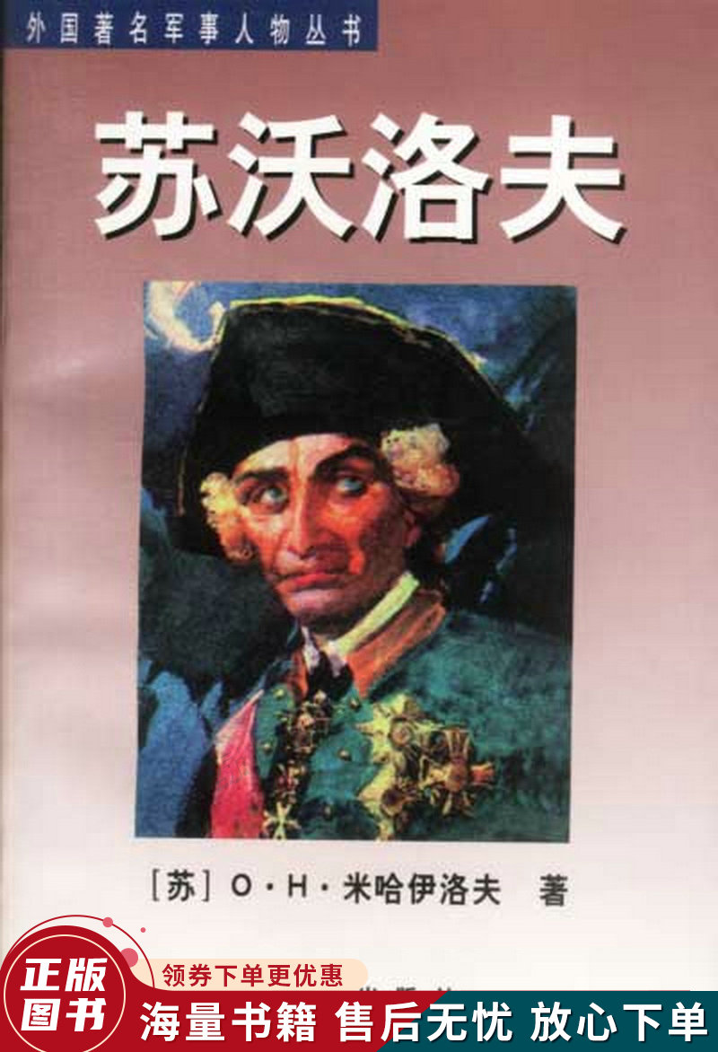 外国著名军事人物丛书-苏沃洛夫