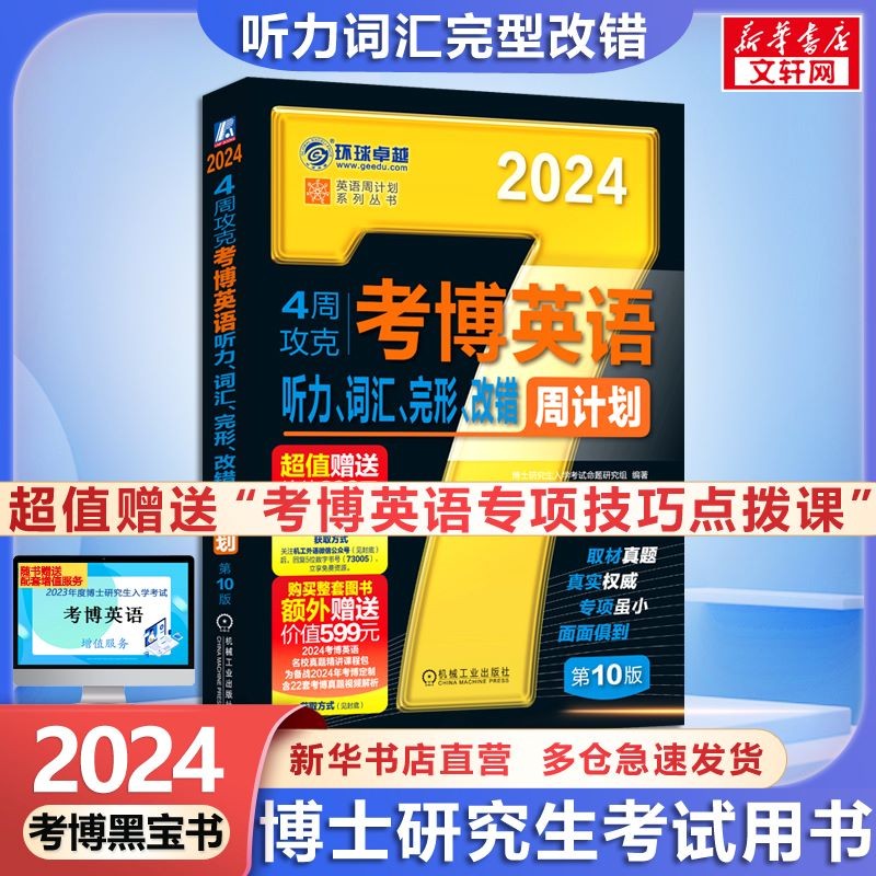 【可选+现货速发】2024考博英语蓝宝书黑宝书系列 博士研究生入学考试辅导用书 【黑宝书】4周攻克考博英语四项周计划【赠视频课】
