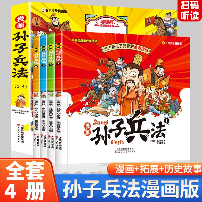 全4册孙子兵法漫画版趣读孙子兵法与三十六计小学生国学经典小学生课外阅读书故事讲解以漫画说故事可扫码有 孙子兵法（漫画版)全套4册