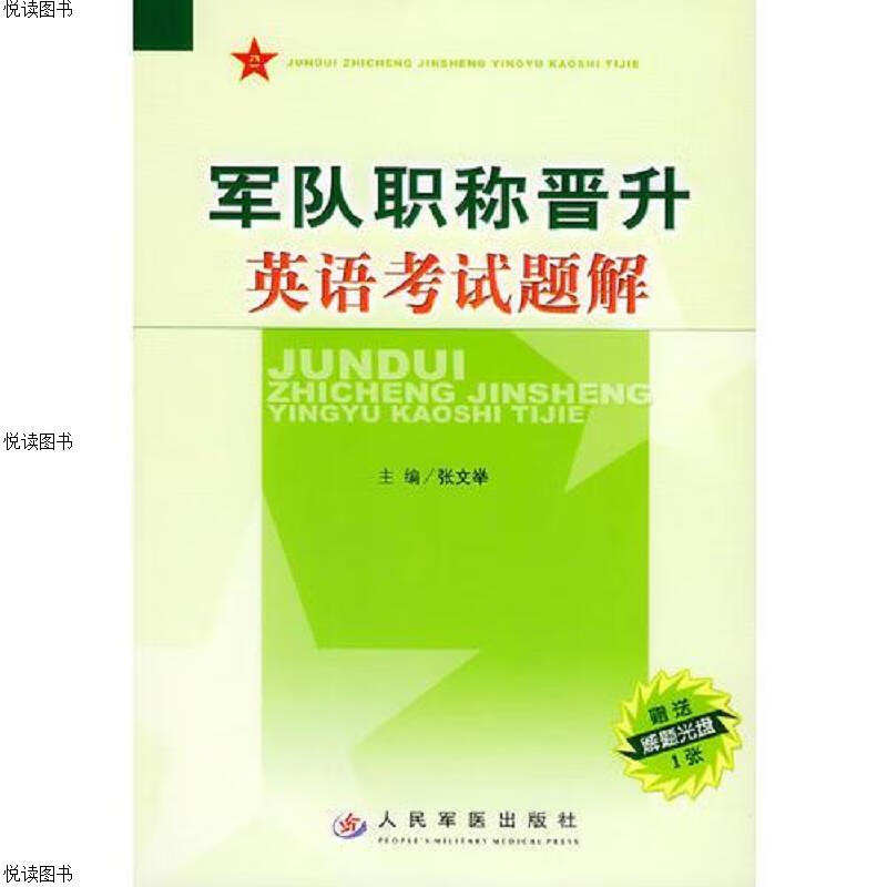 军队职称晋升英语考试题解(无盘)