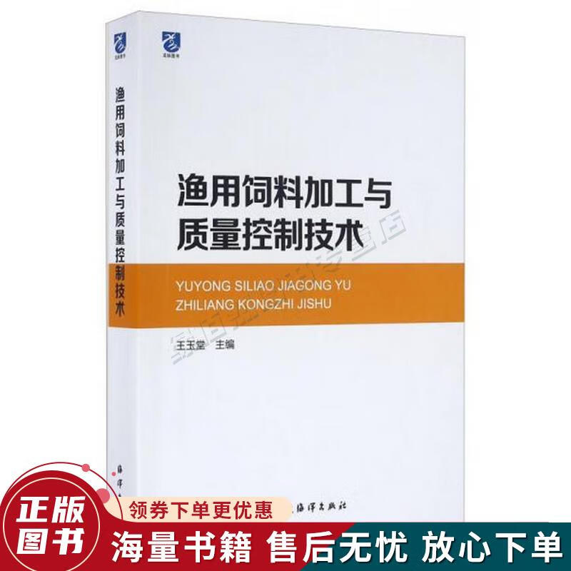 渔用饲料加工与质量控制技术