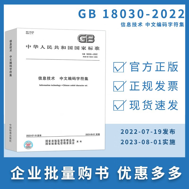 GB 18030-2022 信息技术 中文编码字符集